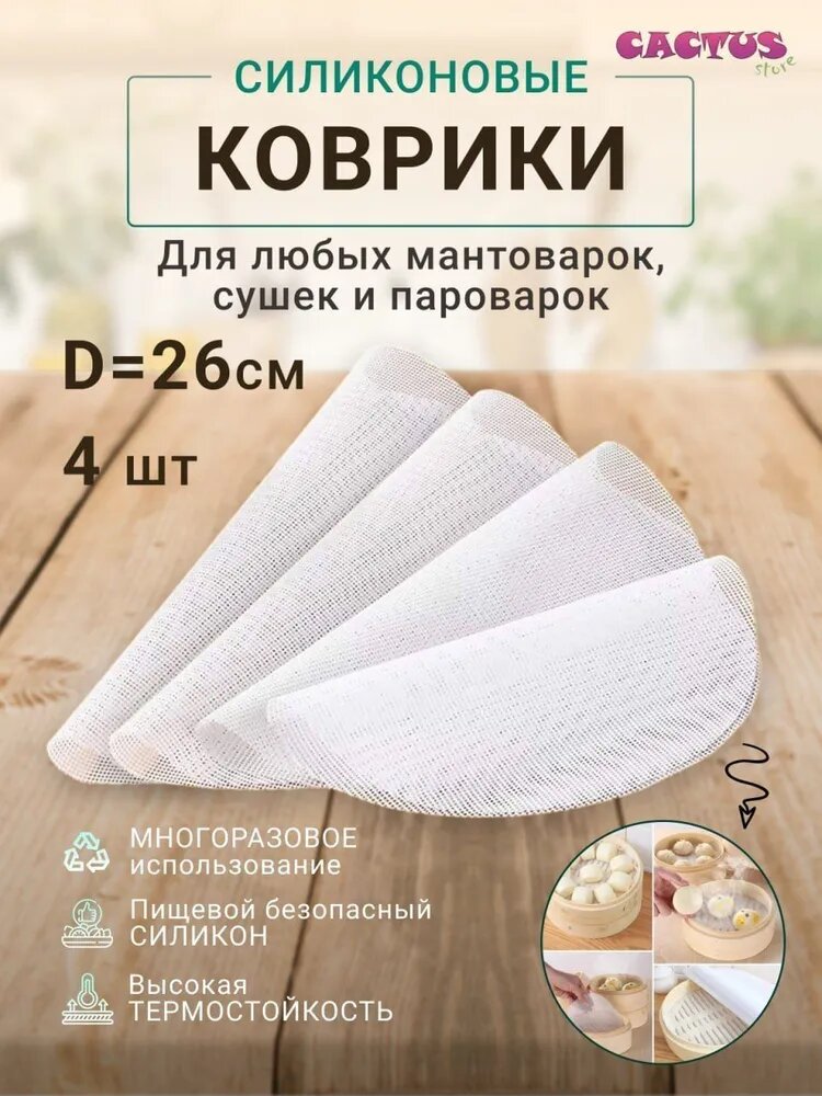 Коврик для приготовлениях 26 см, 4 шт