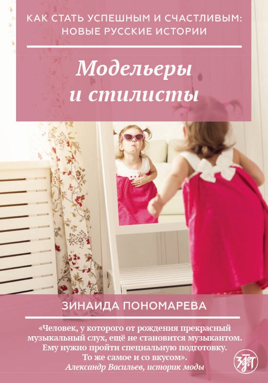 Книга "Как стать успешным и счастливым: новые русские истории. Модельеры и стилисты"