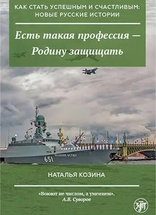 Книга "Как стать успешным и счастливым: новые русские истории. Выпуск 11. Есть такая профессия - Родину защ"