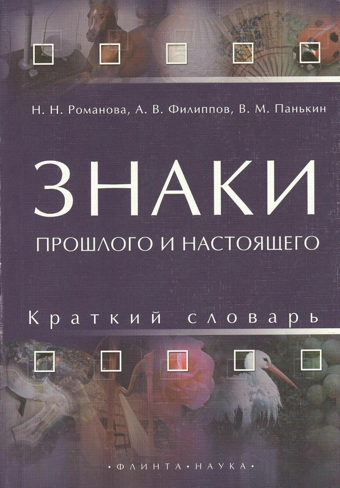 Книга "Знаки прошлого и настоящего: Краткий словарь"