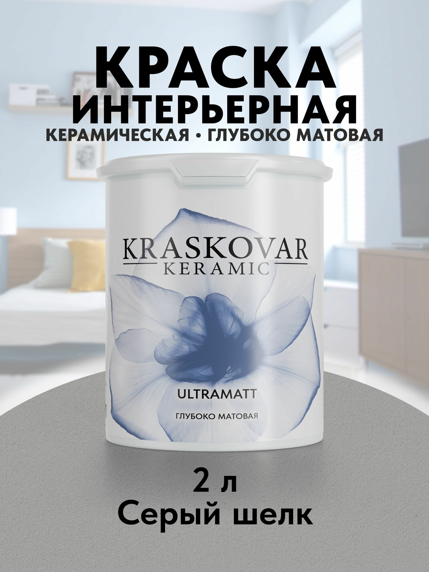 Краска для стен моющаяся керамическая Kraskovar Keramic Ultramatt матовая интерьерная, цвет: Серый шелк 2л