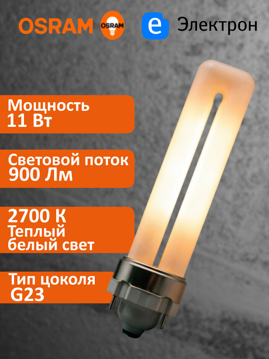 Лампа люминесцентная OSRAM DULUX S 11Вт 2700К 900Лм G23 теплый белый свет 4099854123344