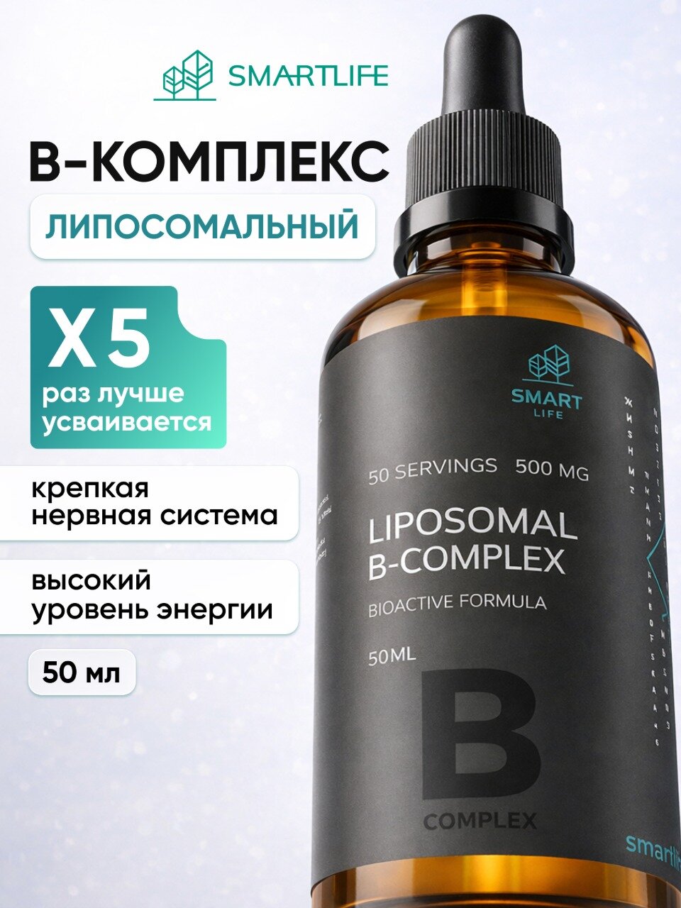 Липосомальный B-комплекс, 50мл. Восстановление работы нервной системы, повышения тонуса и энергии организма