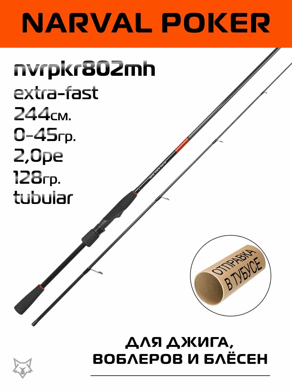 Спиннинг Narval Fishing Poker 244см. 0-45гр. вес 128гр. fast / 802MH