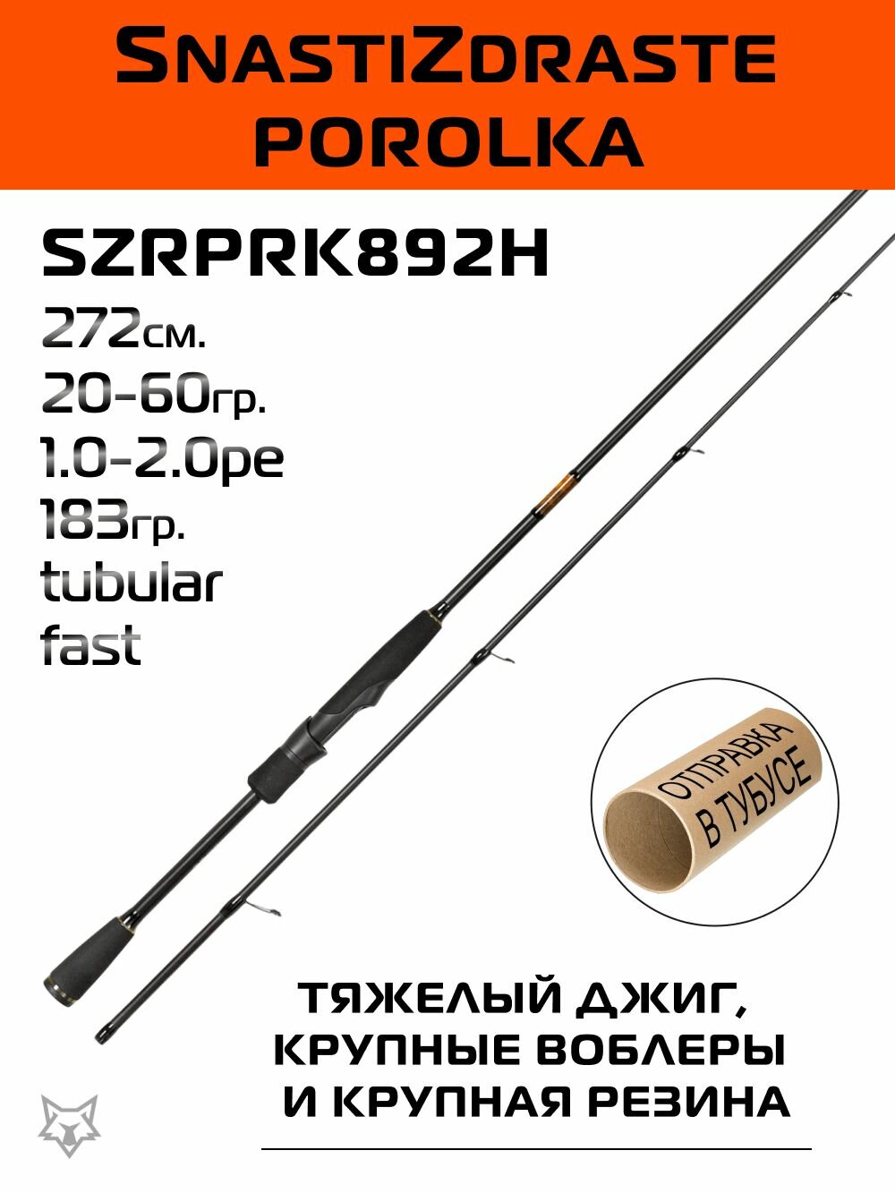 Спиннинг SnastiZdraste Porolka 267см. 20-60гр. 183гр. fast / SZRPRK892H