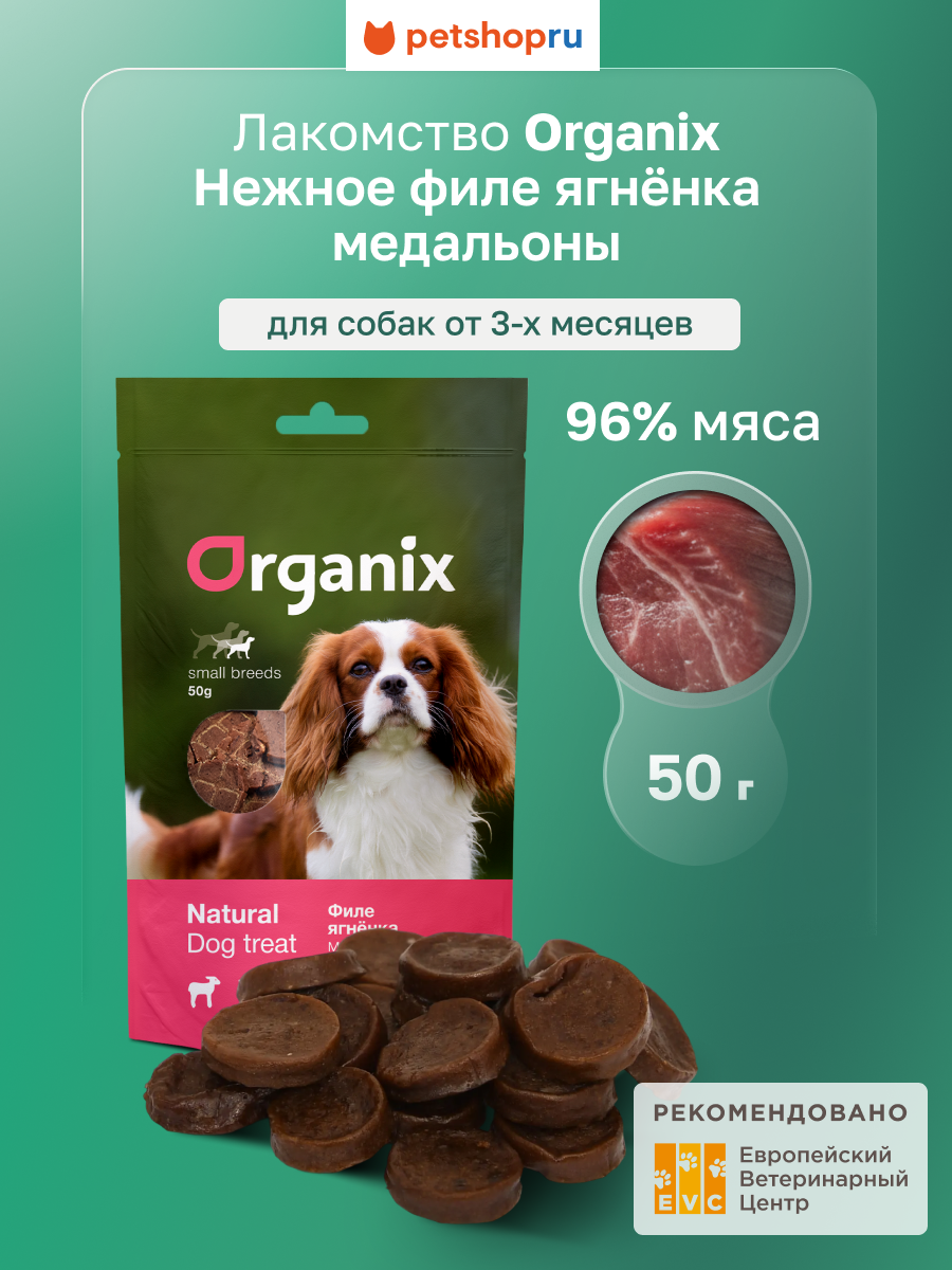 Organix Лакомство для собак малых пород «Медальоны из филе ягнёнка» (100% мясо), 50 г