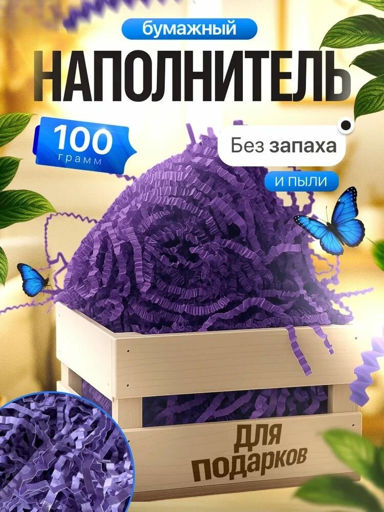Наполнитель бумажный, сиреневый, подарочный 100 г