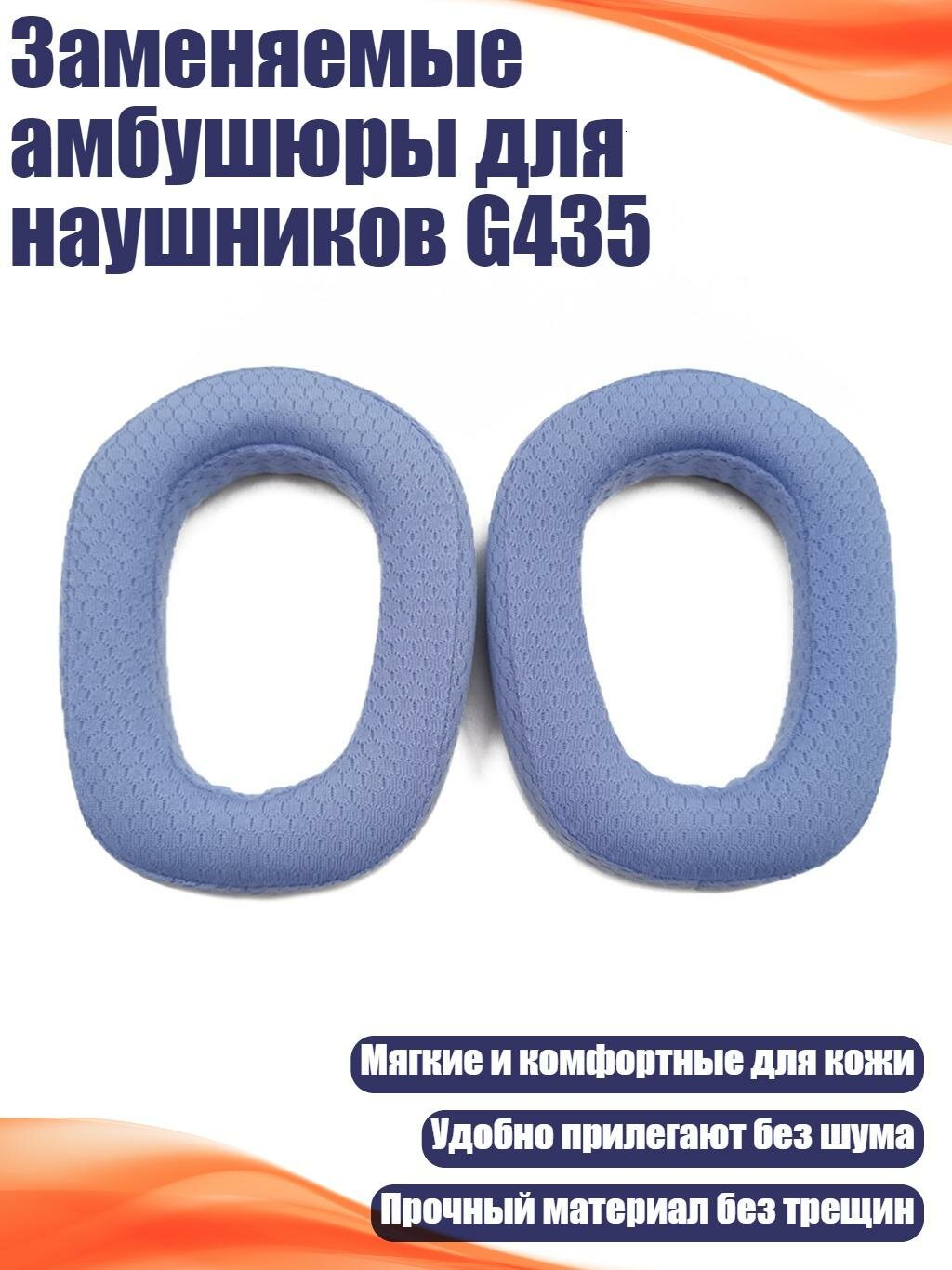 Заменяемые амбушюры для наушников G435, Синий