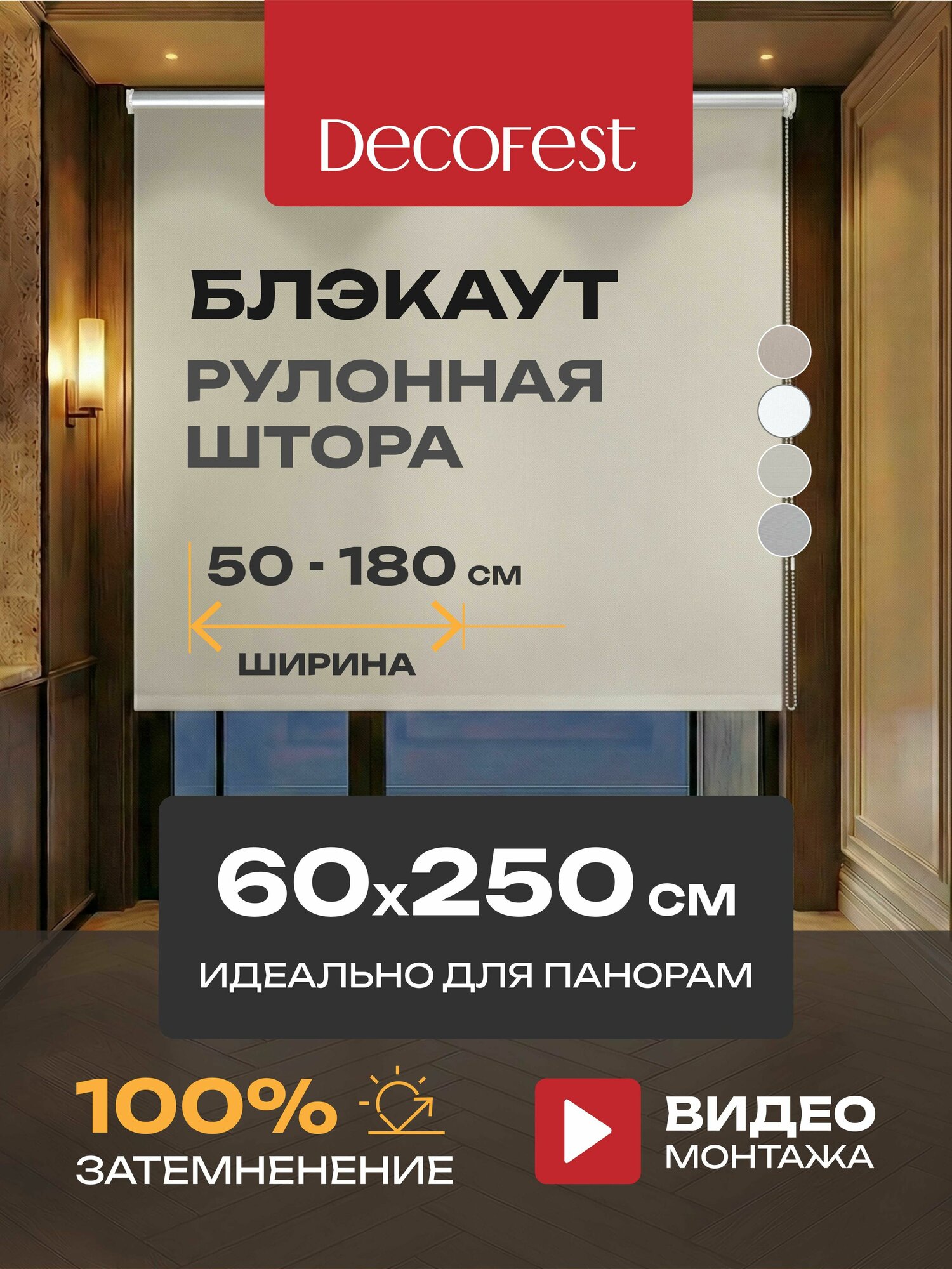 Рулонные шторы Decofest блэкаут (blackout) однотонные 60 см х 250 см Слоновая кость, жалюзи на окна 1 шт