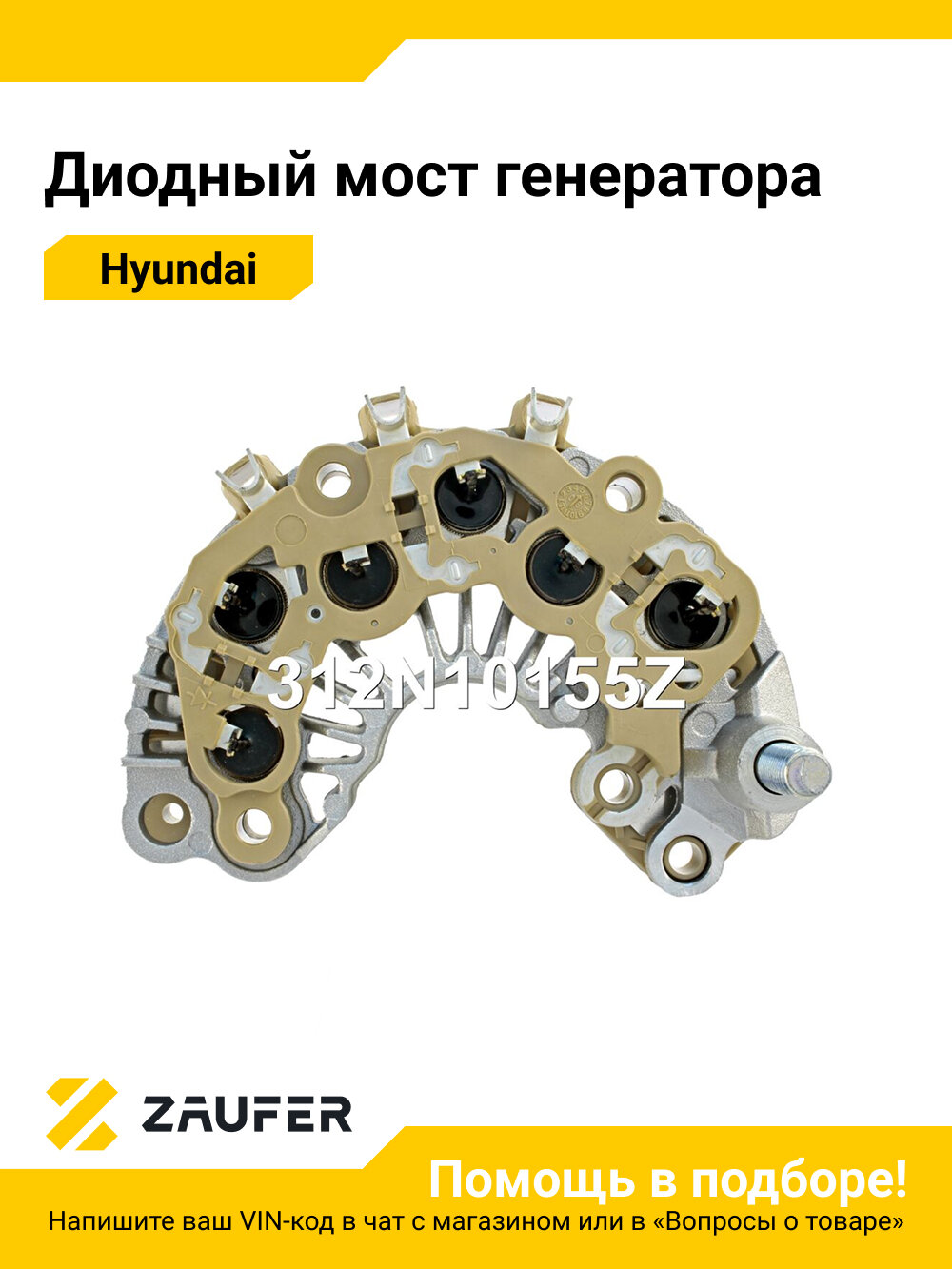 Диодный мост генератора без доп. диодов Hyundai Accent Elantra Getz Matrix Tucson