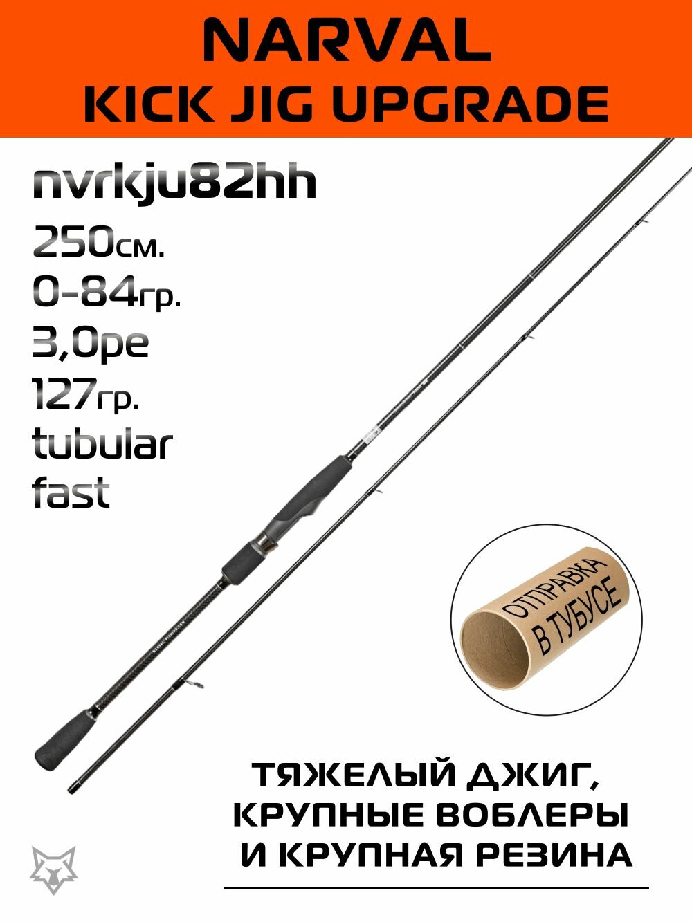 Спиннинг Narval Kick Jig Upgrade 250см. 0-84гр. вес: 127гр. fast / 82HH