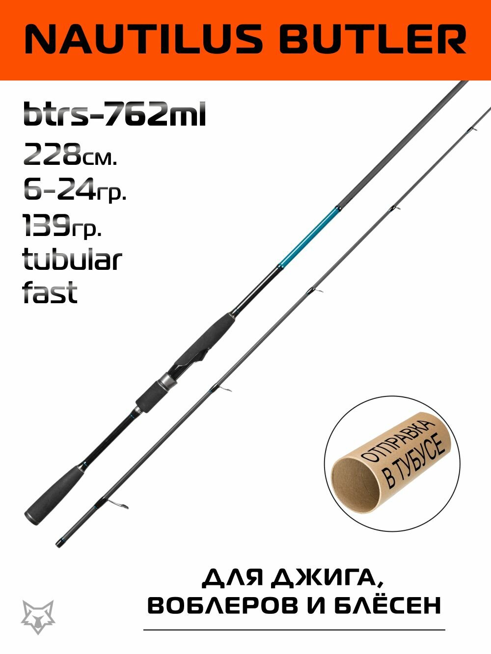Спиннинг Nautilus Butler 228см. 6-24гр. 139гр. fast / BTRS-762ML