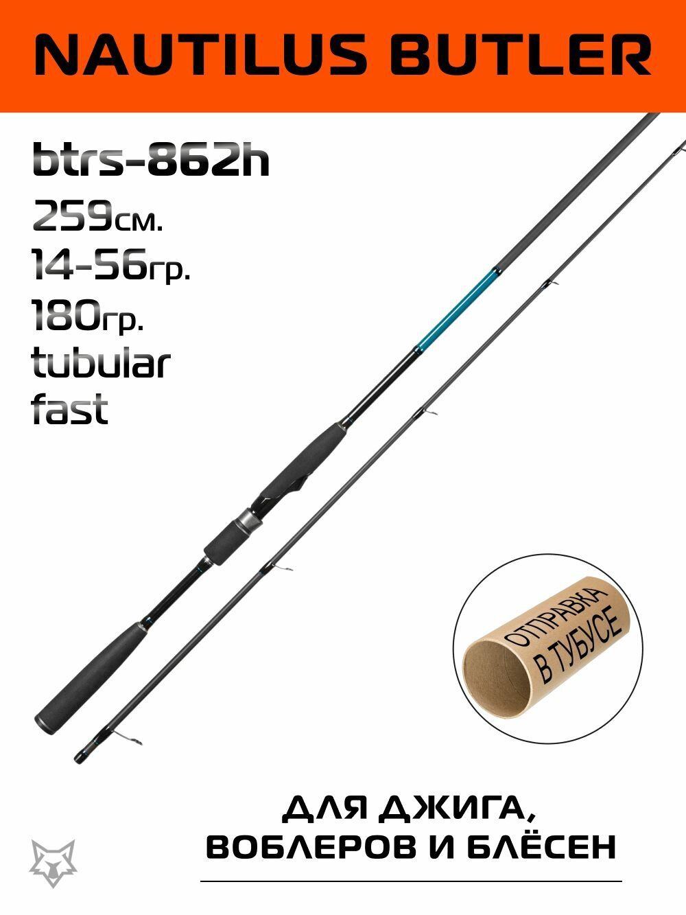 Спиннинг Nautilus Butler 259см. 14-56гр. 180гр. fast / BTRS-862H