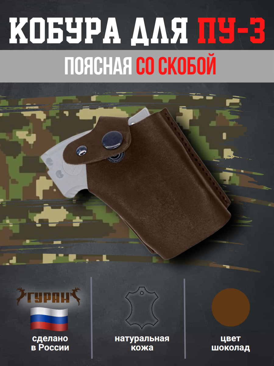 Кобура для ПУ-3 пускового устройства резьбовых патронов сигнал охотника цвет шоколад