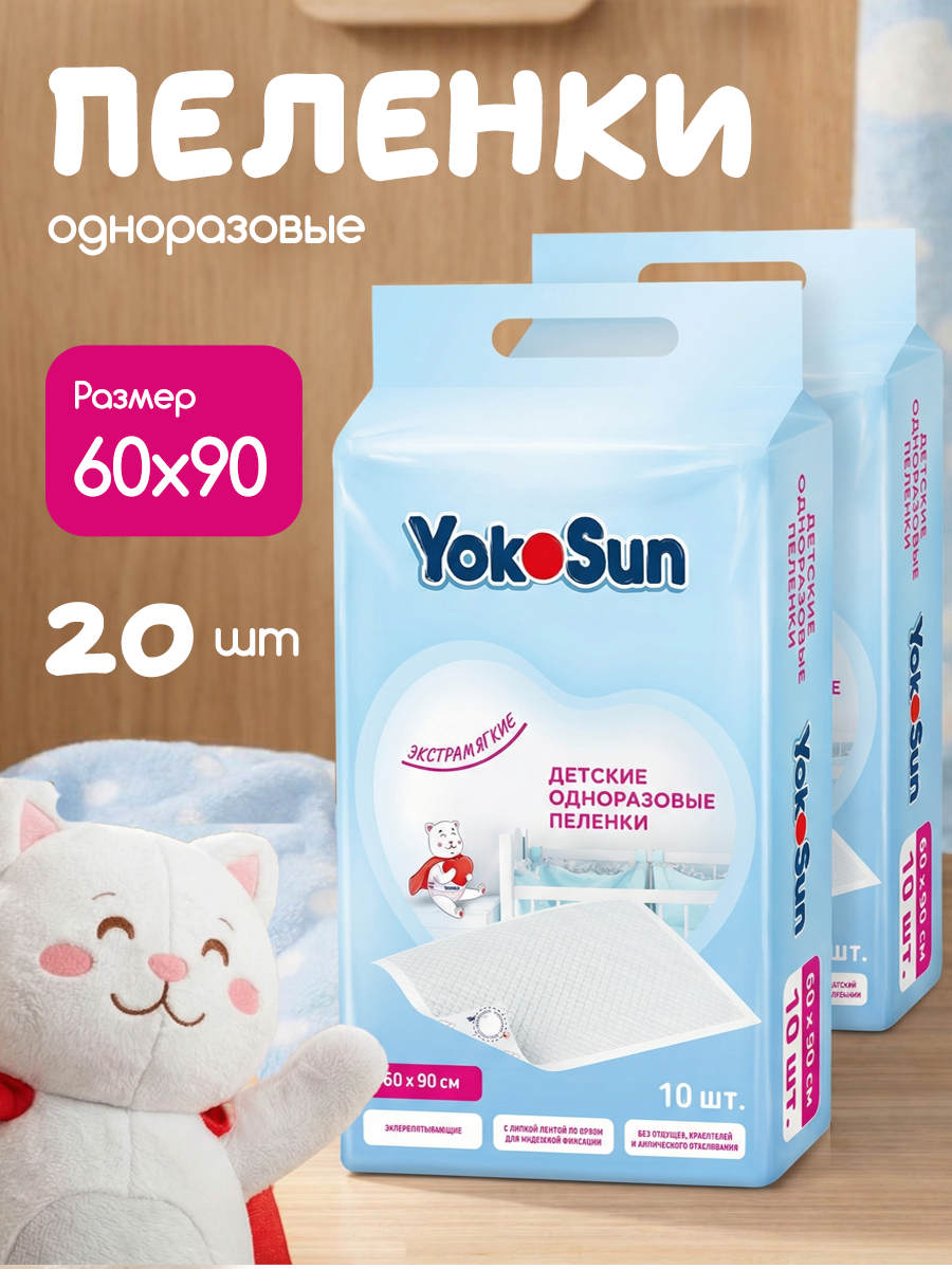 Детские одноразовые пеленки YokoSun 60 х 90 см с липкой лентой для фиксации, набор 2 уп. х 10 шт. (20 шт.)