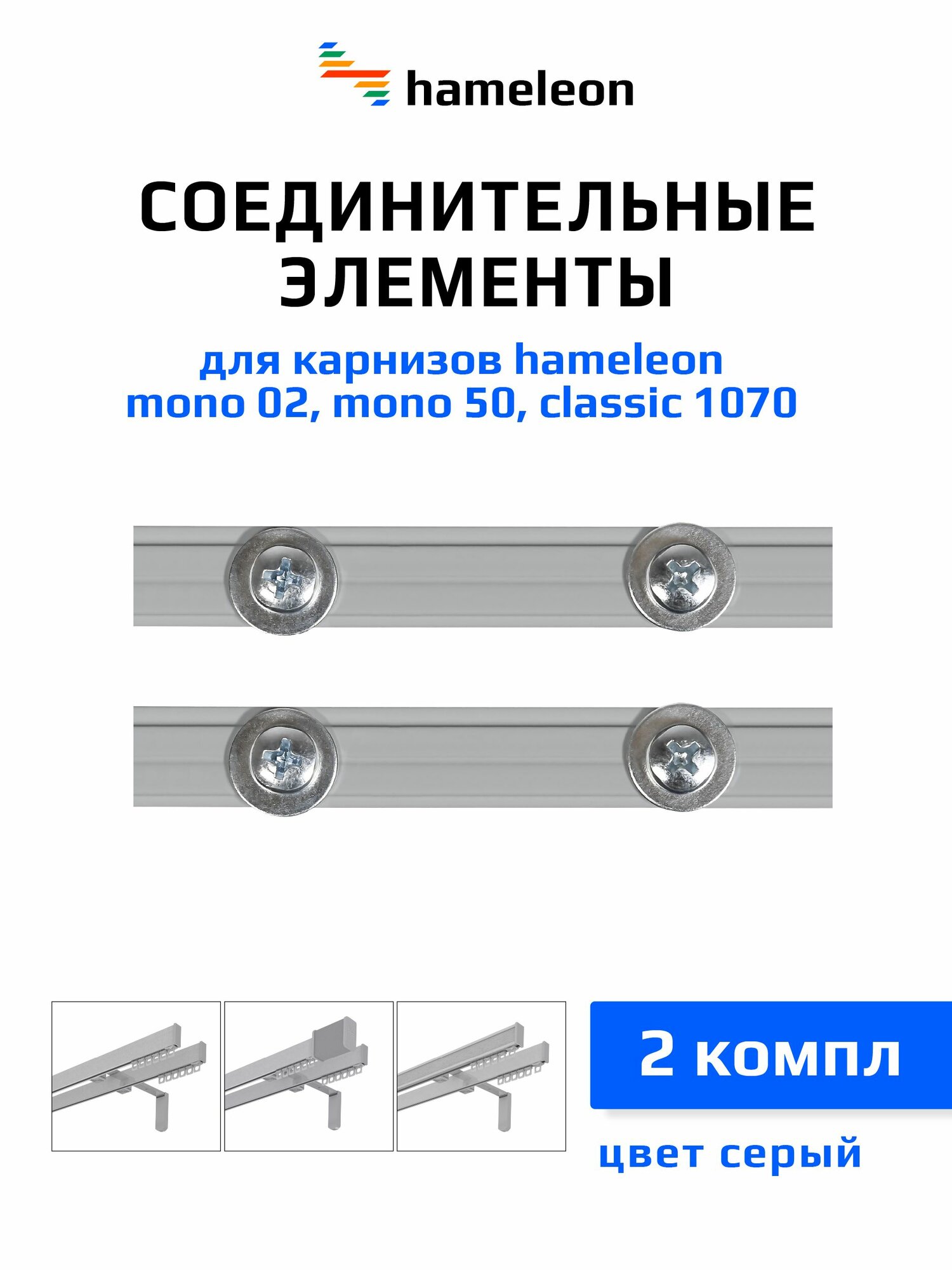 Соединитель для двухрядных карнизов hameleon mono (хамелеон моно), серый, комплект 2 шт, металл