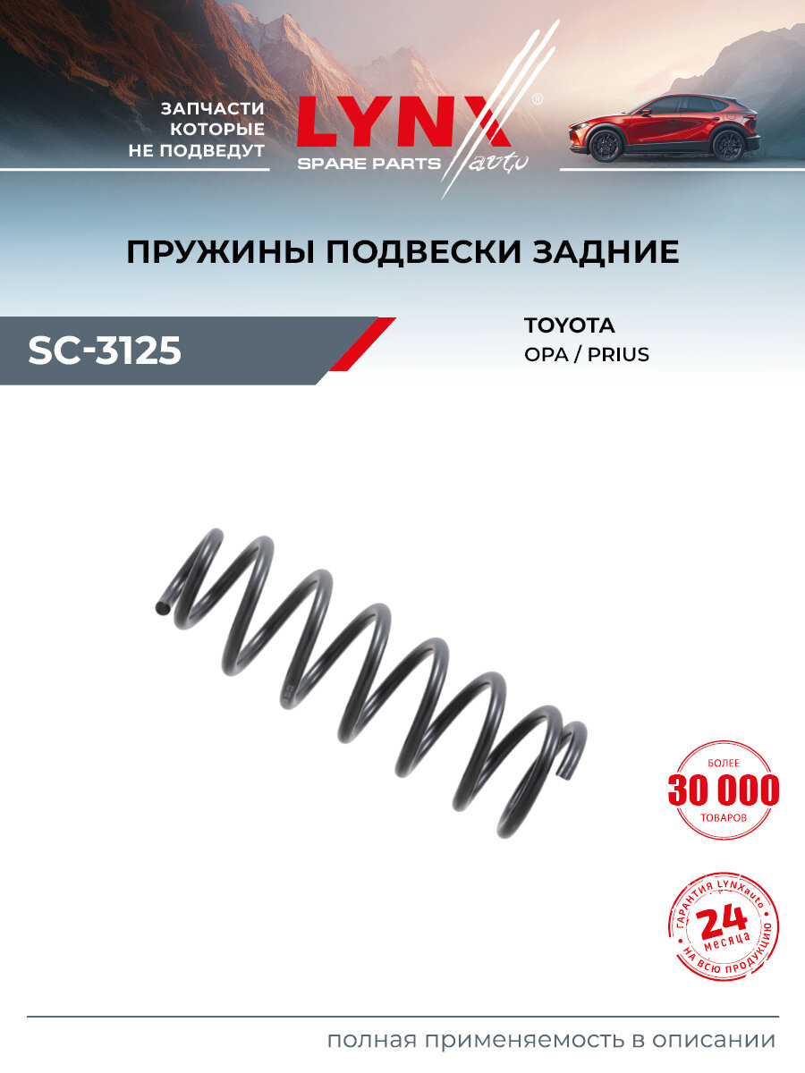 Пружина подвески задняя для TOYOTA OPA, PRIUS / LYNXAuto SC-3125