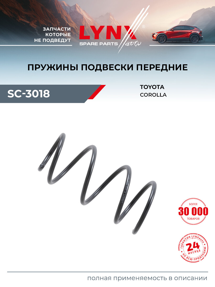 Пружина подвески передняя для TOYOTA COROLLA / LYNXAuto SC-3018