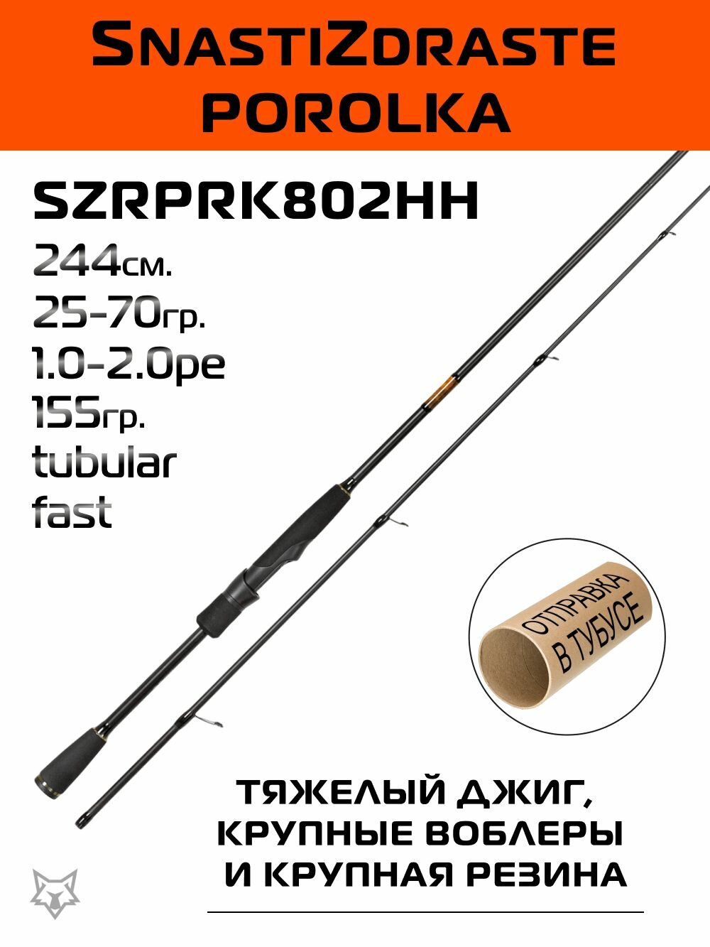 Спиннинг SnastiZdraste Porolka 244см. 25-70гр. 158гр. fast / SZRPRK802HH