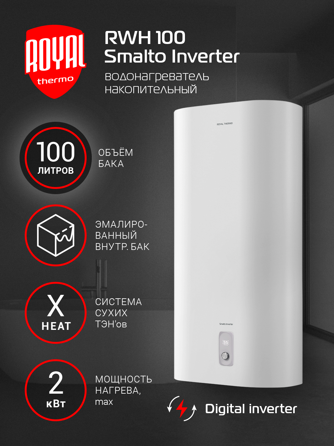 Водонагреватель накопительный Royal Thermo RWH 100 литров Smalto Inverter