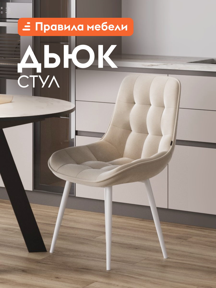 Стул для кухни Дьюк с мягким сиденьем, без подлокотников, 52х53х87 см, Молочный, микровелюр / Белый, металл