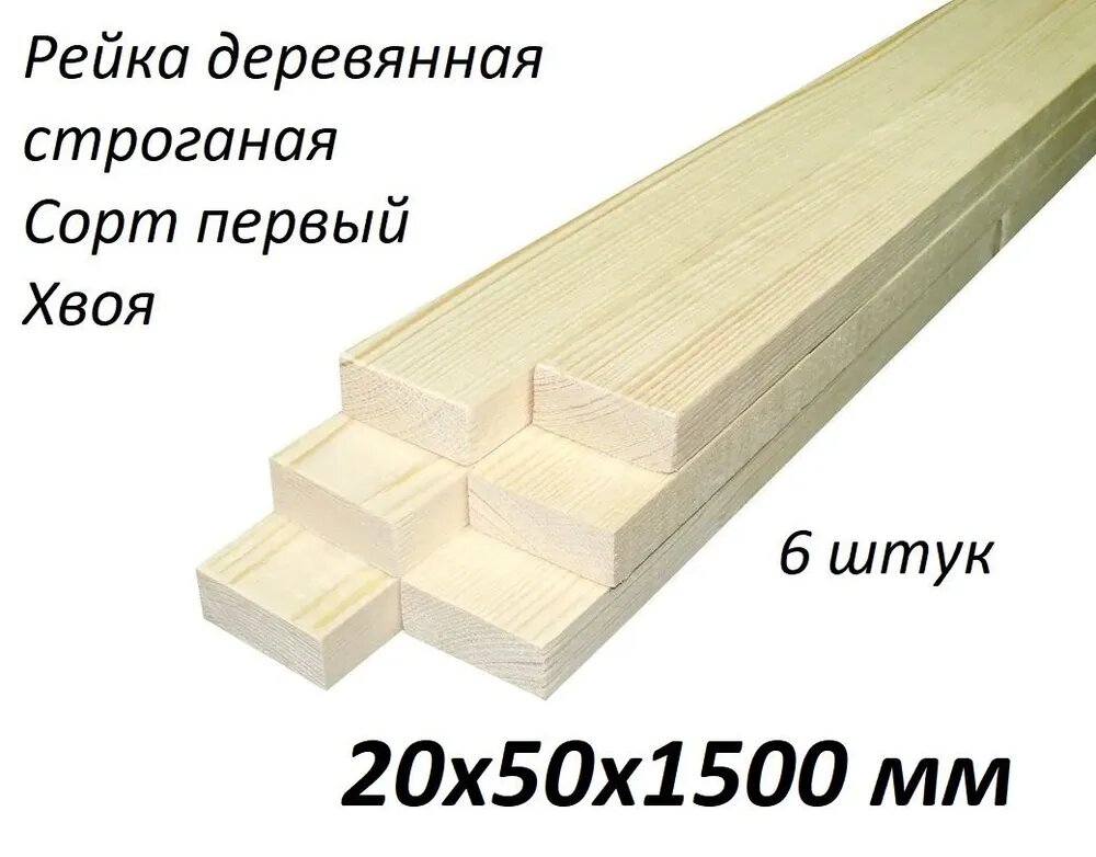 Рейка деревянная строганая 20х50х1500мм 6 шт сорт первый хвоя