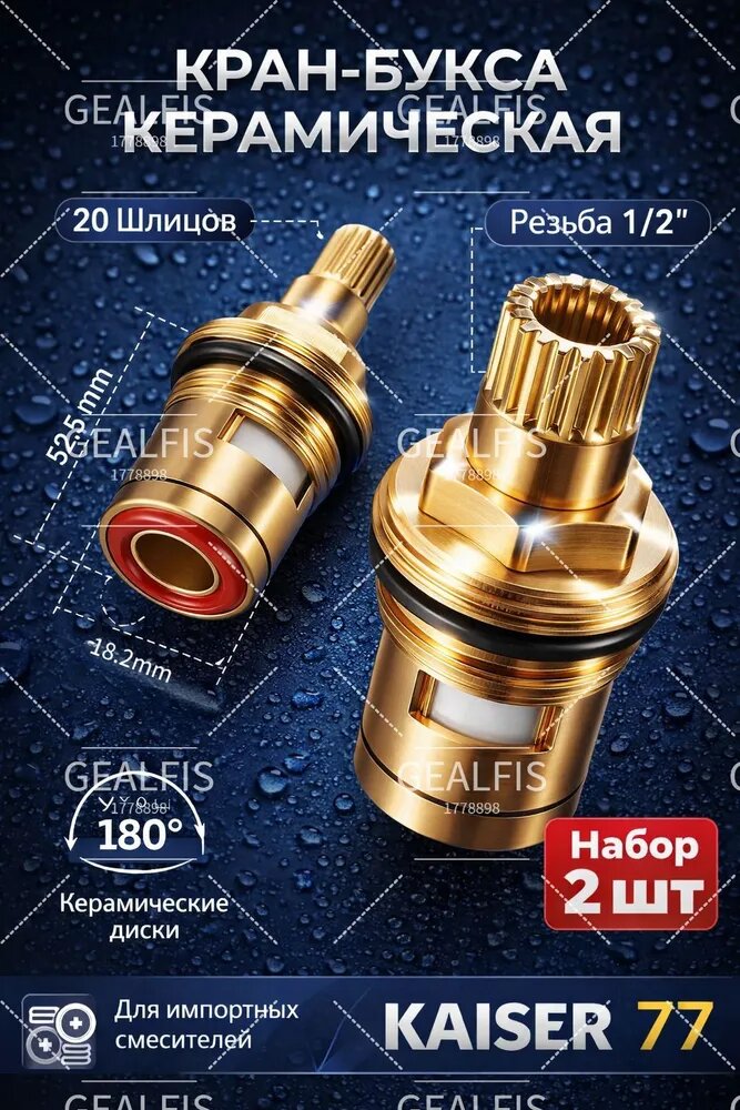 GEALFIS Кран-букса керамическая, 2 шт, резьба 1/2 дюйма, 20 шлицов, аналог Kaiser 77, универсальная для смесителей, 180 угол поворота
