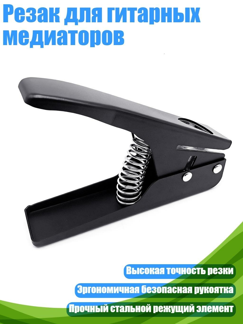 Резак для гитарных медиаторов, Черный