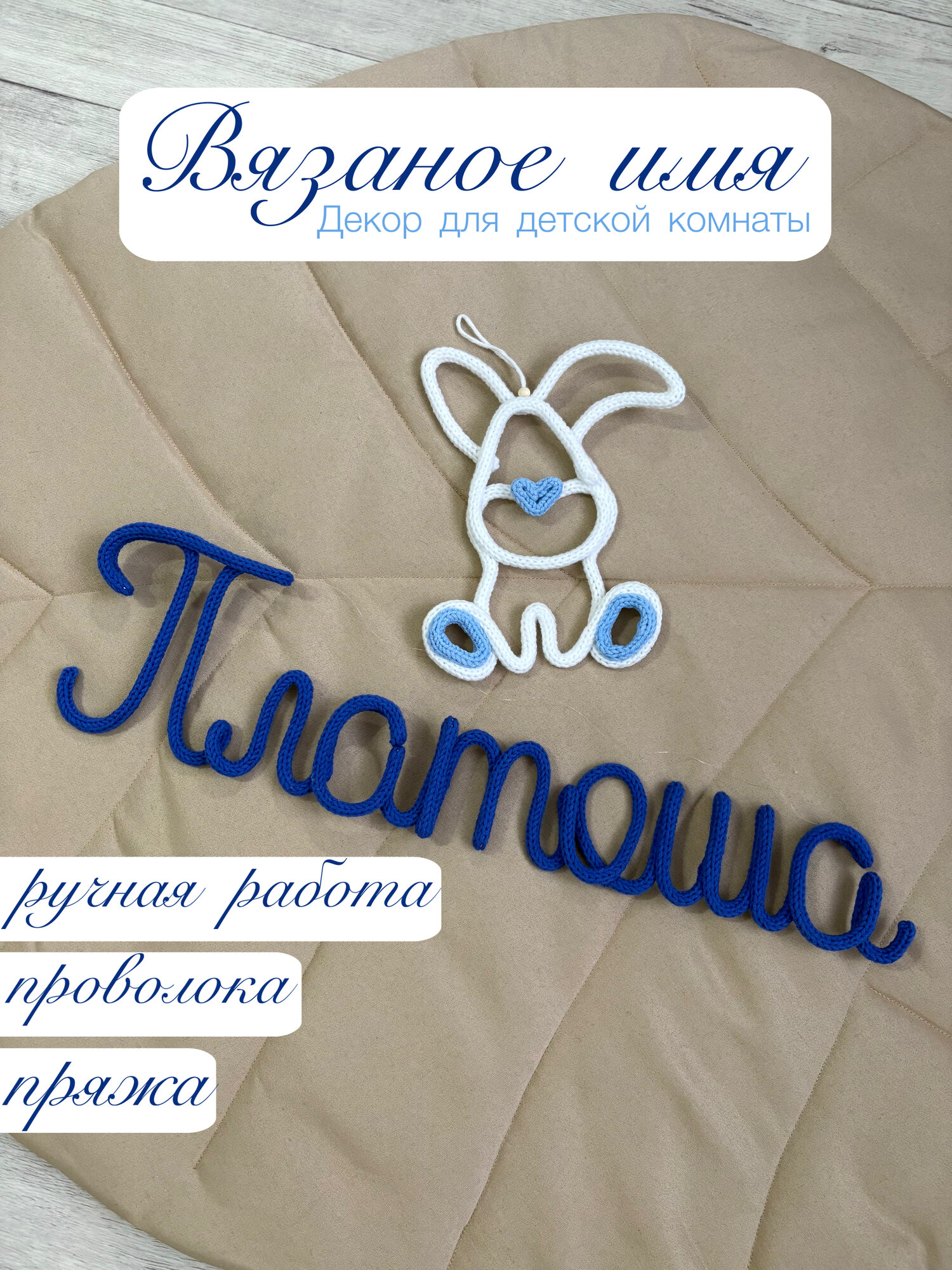 Вязаный имя "Платоша", с фигуркой зайчика, декор "Детский уют"