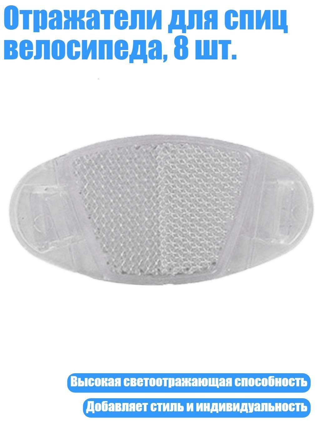 Отражатели для спиц велосипеда, 8 шт, Белый