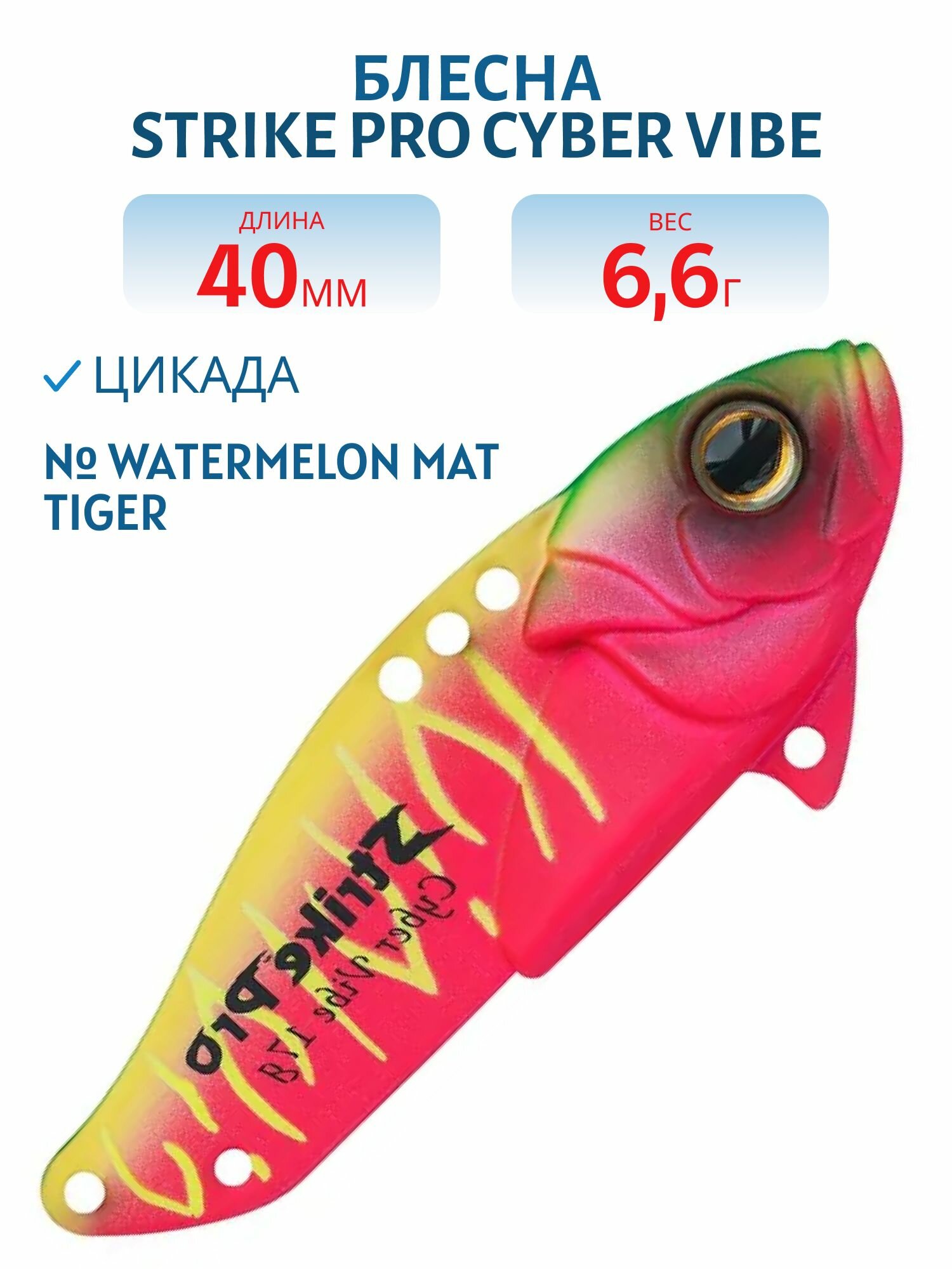 Блесна-цикада Strike Pro Cyber Vibe 40, 40 мм, 6,6 гр, цвет: Watermelon Mat Tiger, (JG-005B#A230S)