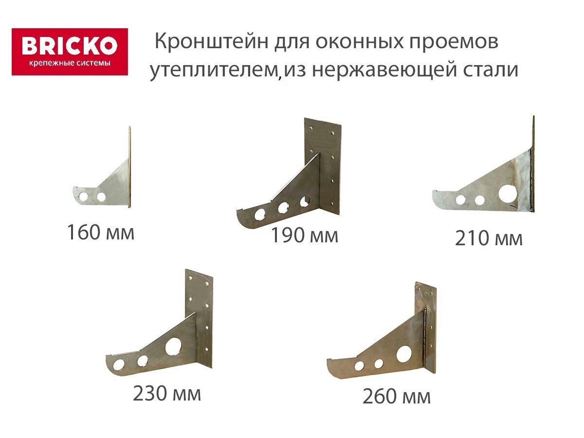 Кронштейн для проемов (с утеплителем), нержавеющая сталь 190 мм, BRICKO