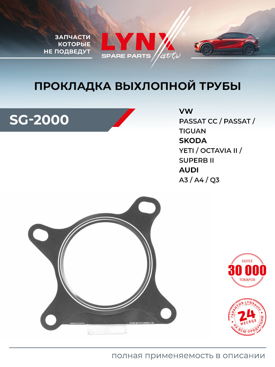 Прокладка выхлопной трубы для AUDI A1, A3, A4 / SEAT ALHAMBRA, ALTEA, LEON / LYNXauto SG-2000