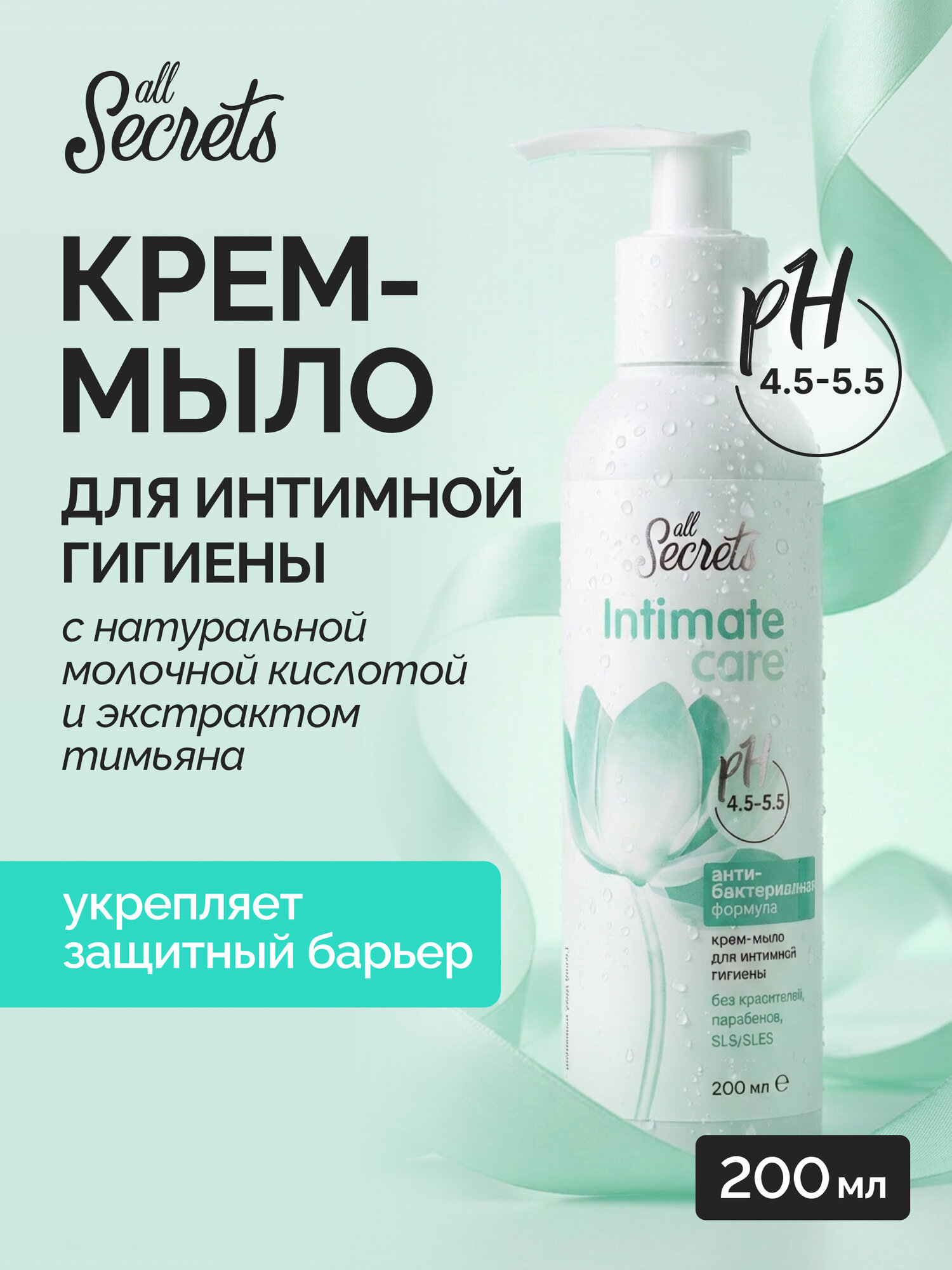 Крем-мыло "All Secrets", антибактериальное, для интимной гигиены, с молочной кислотой