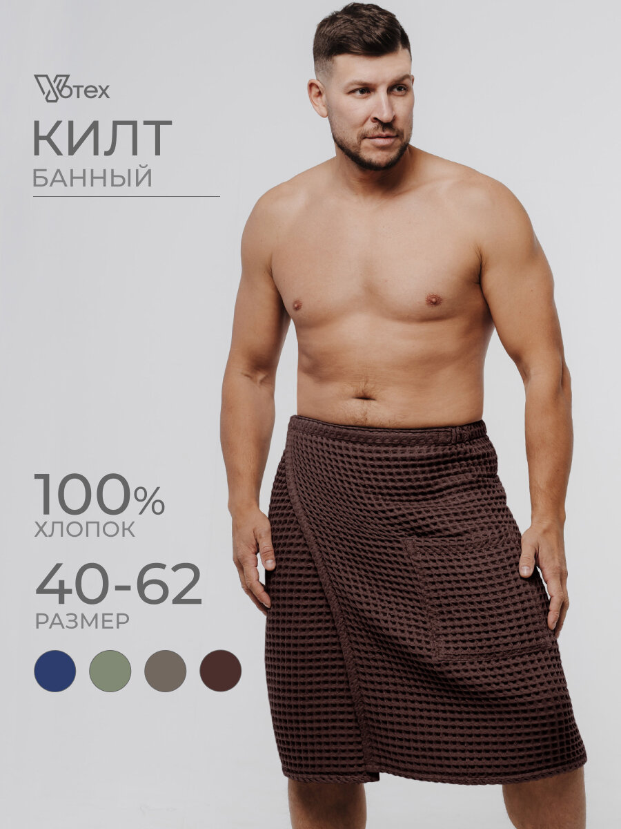 Килт VOTEX, мужской, вафельный, Бохо, для бани, сауны, универсальный размер, коричневый, 60х140 см