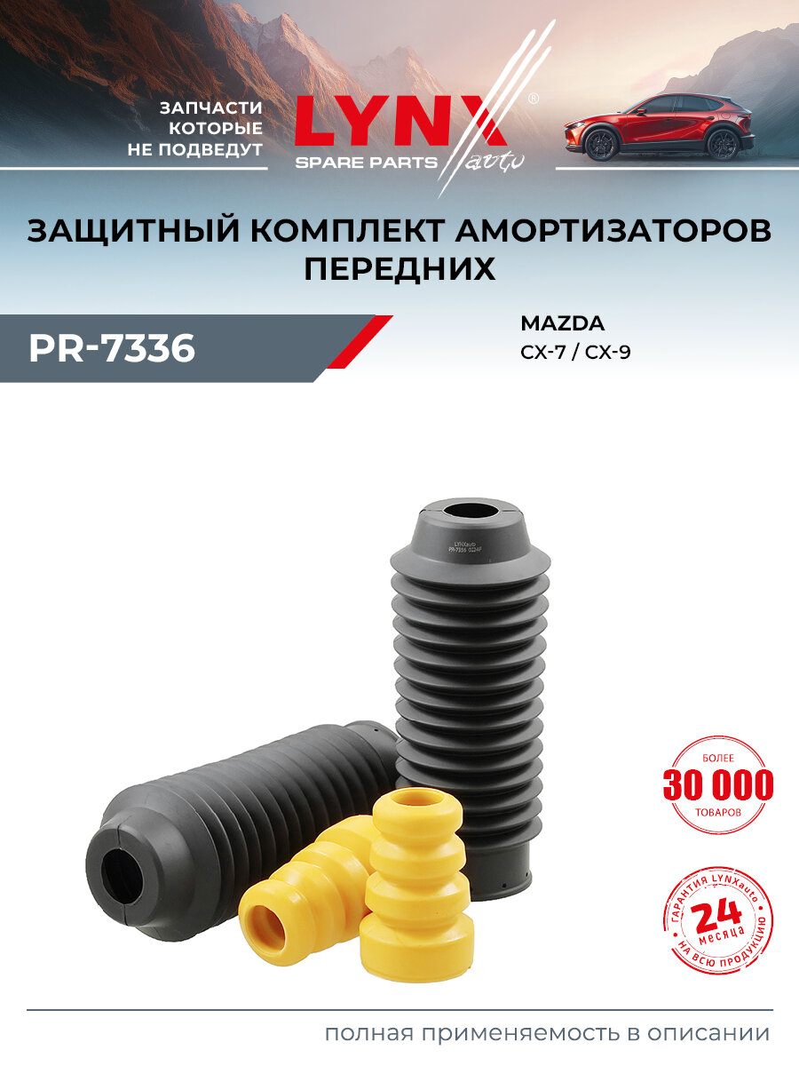 Пыльник амортизатора передний для MAZDA CX-7, MPV, CX-9 / CHEVROLET TRAX / LYNXauto PR-7336