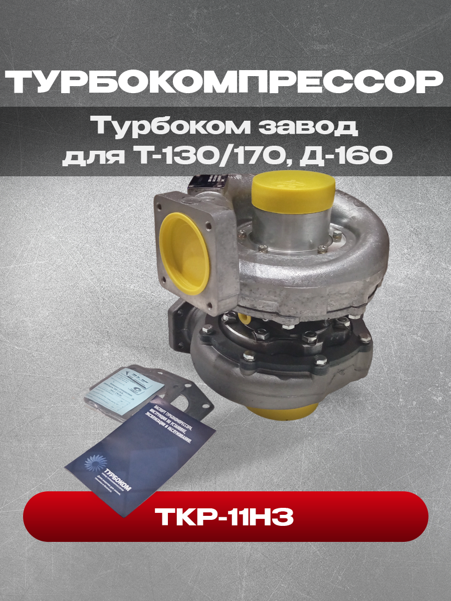Турбокомпрессор ТКР-11Н3 МЗТк для тракторов Т-130, Т-170, Д-160, завод Турбоком