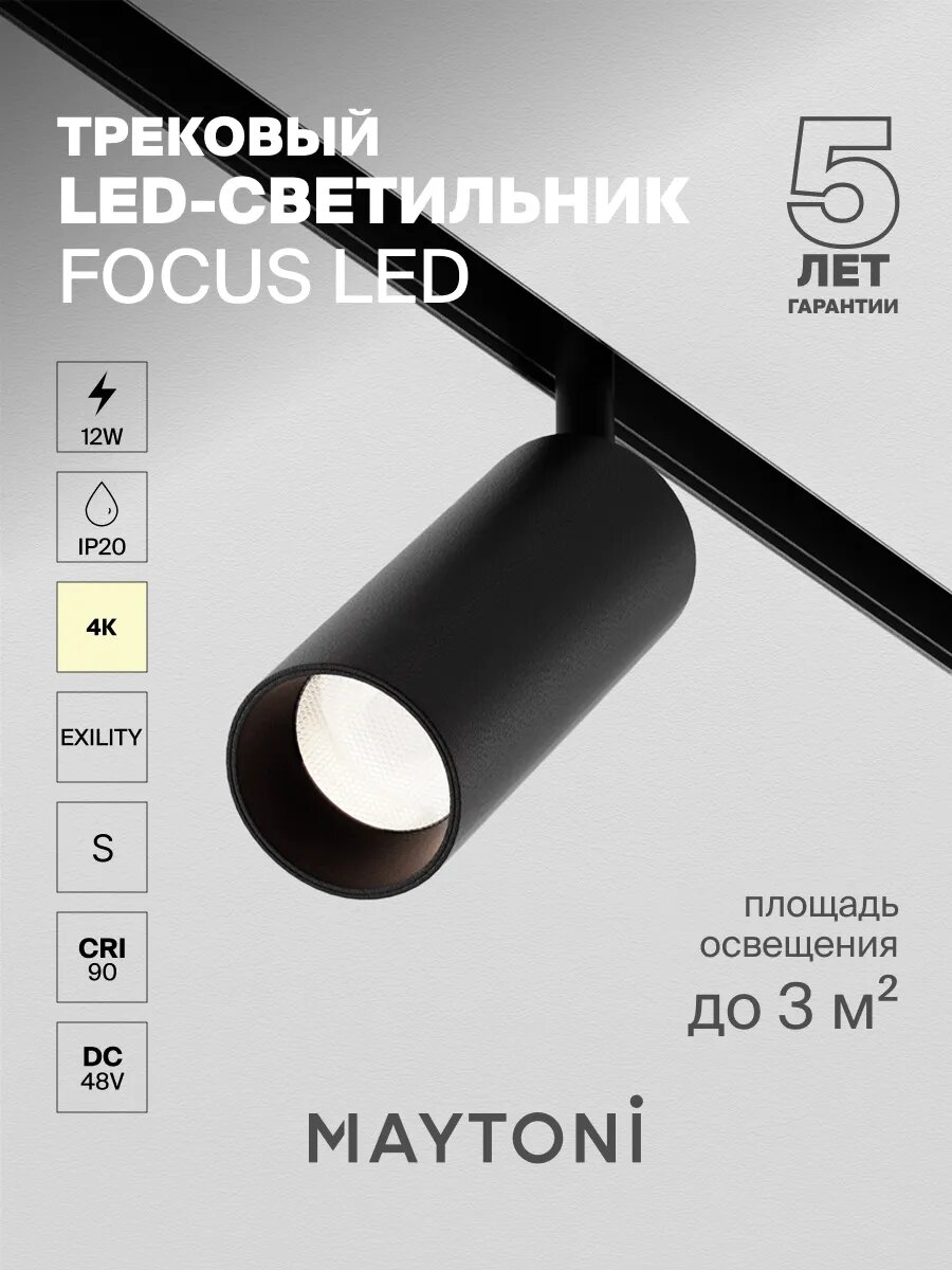 Трековый светильник Maytoni Technical Focus LED TR032-2-12W4K-M-B