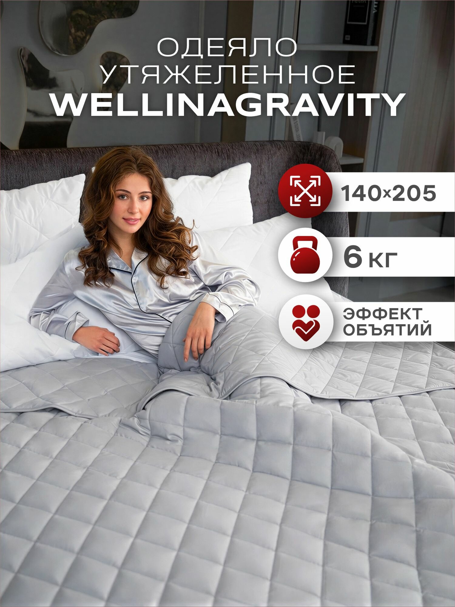 Утяжеленное одеяло 140x205 6 кг WELLINAGRAVITY серое сенсорное