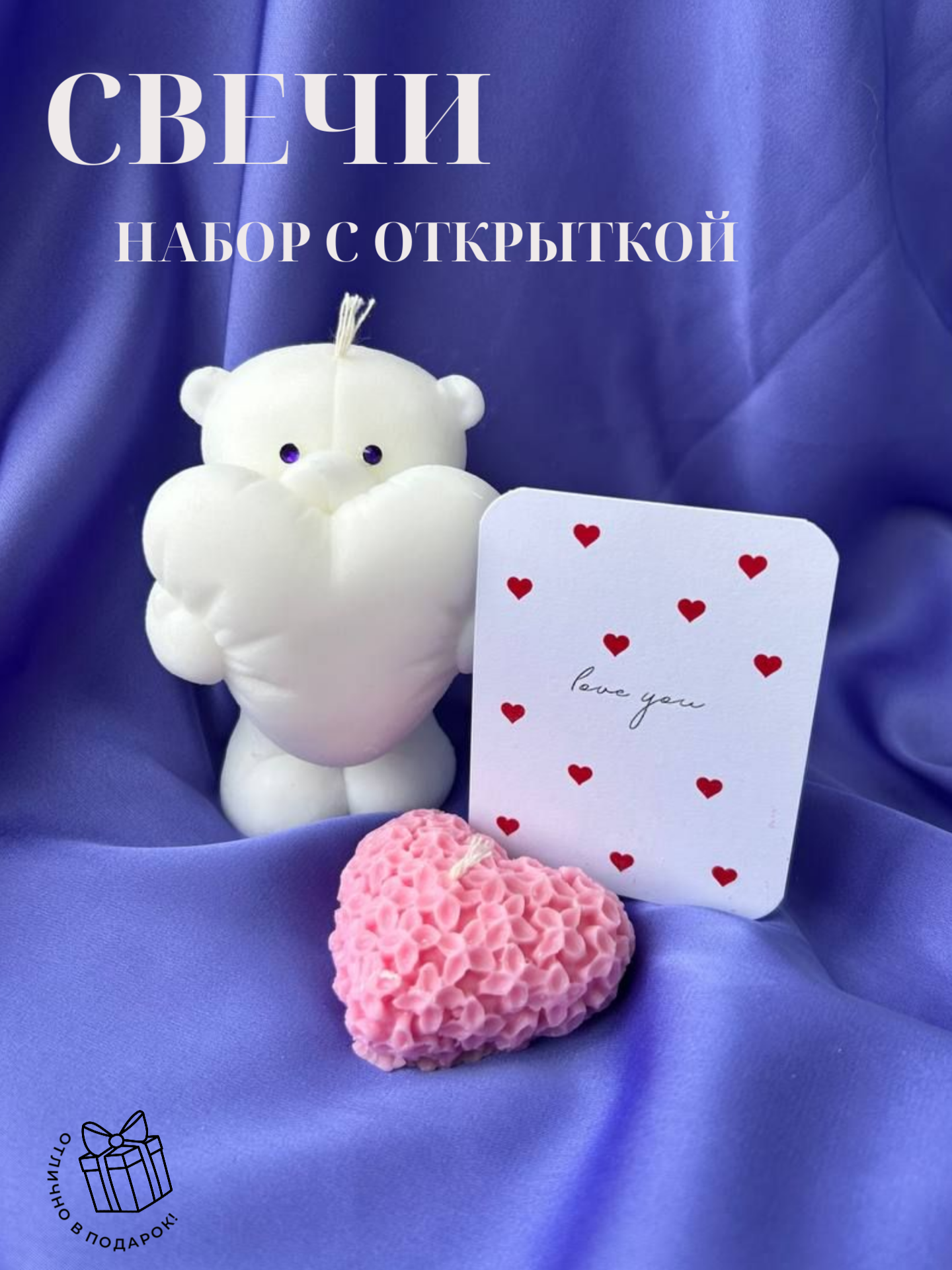 Свечи восковые набор Мишка и сердце, кокосовый воск, ароматические