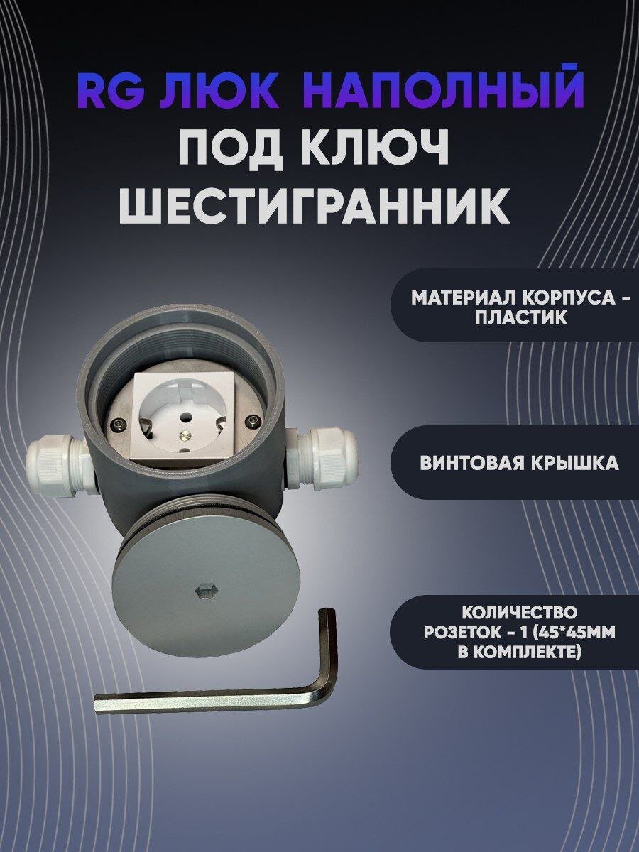 Розетка уличная влагостойкая из пластика, IP67, встраиваемая, RG Люки, цвет серый, 7701-P-rg (AL2)
