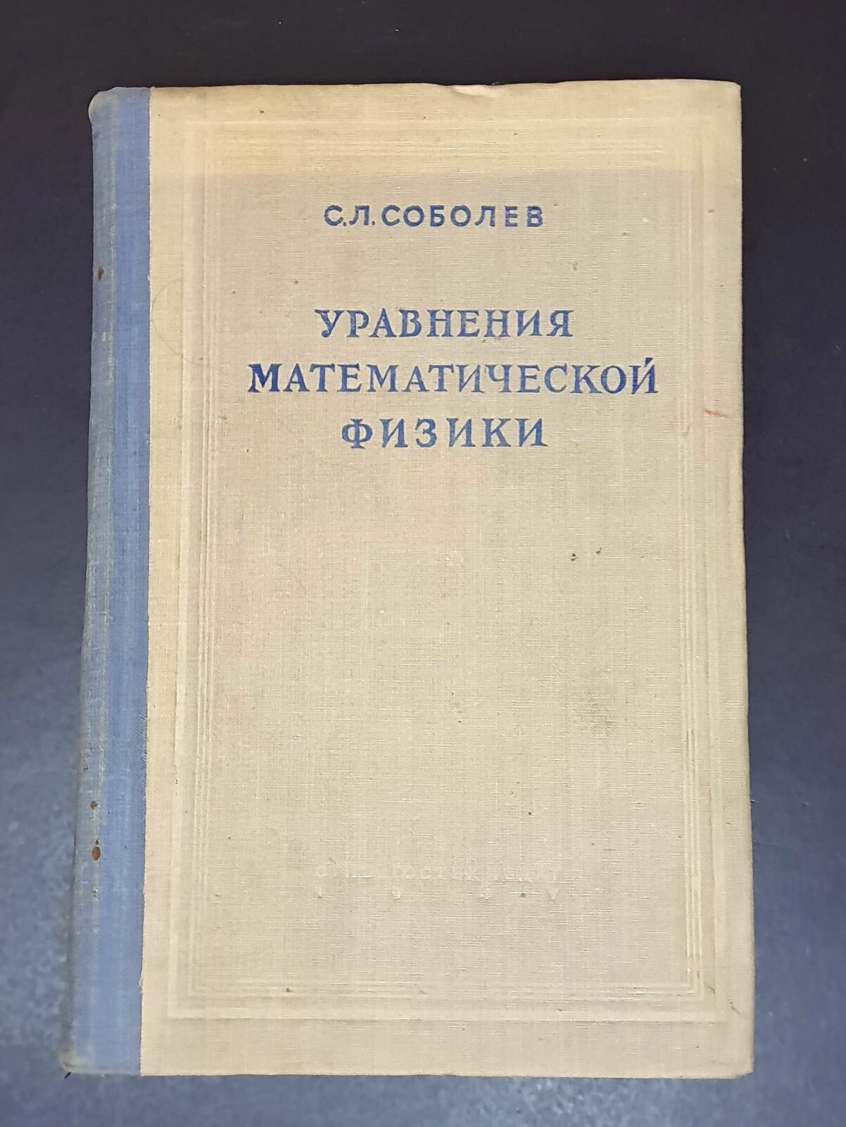Уравнения математической физики. Первое издание, 1947г.