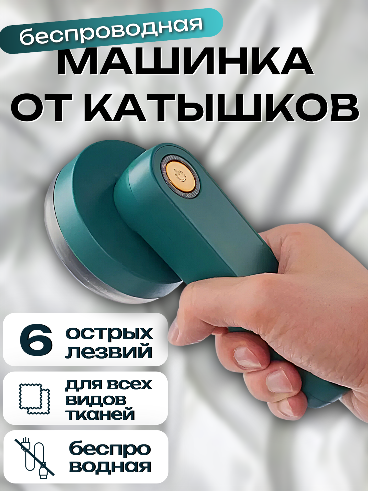 Беспроводная машинка от катышек зеленая / для удаления кaтышек на одежде, катышки машинка для удаления, зеленая