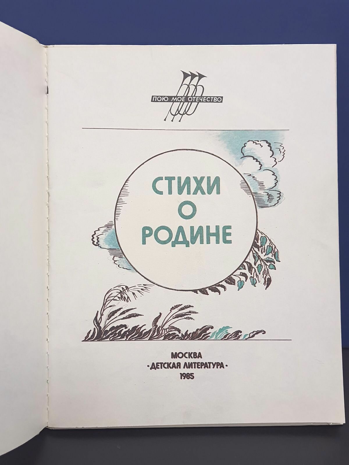 Стихи о Родине — фото 1