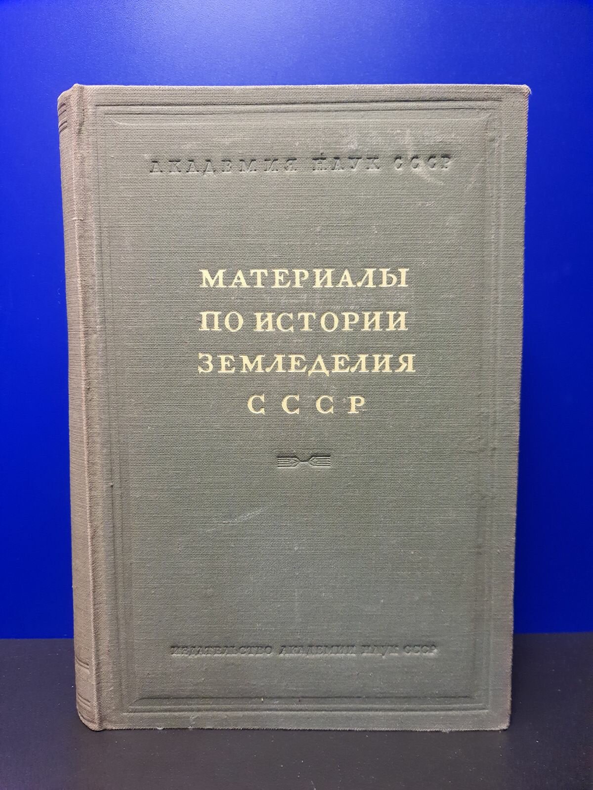 Mатеpиaлы пo иcтории земледелия CСCР в 2 тoмах. Cборник 1