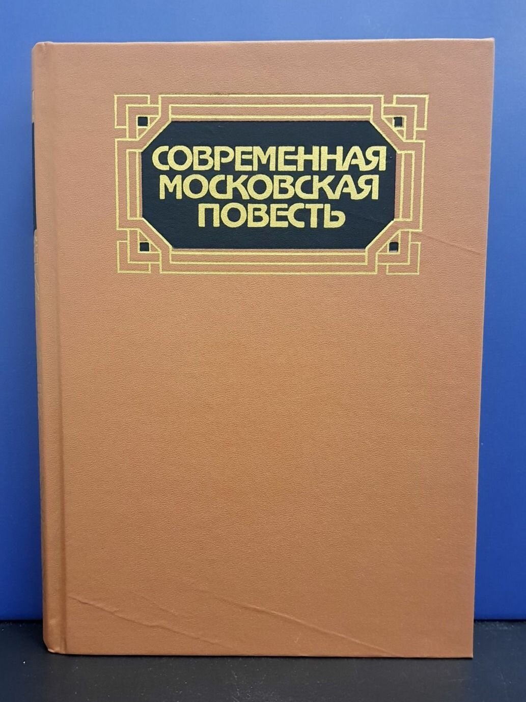 Современная московская повесть. Том 2