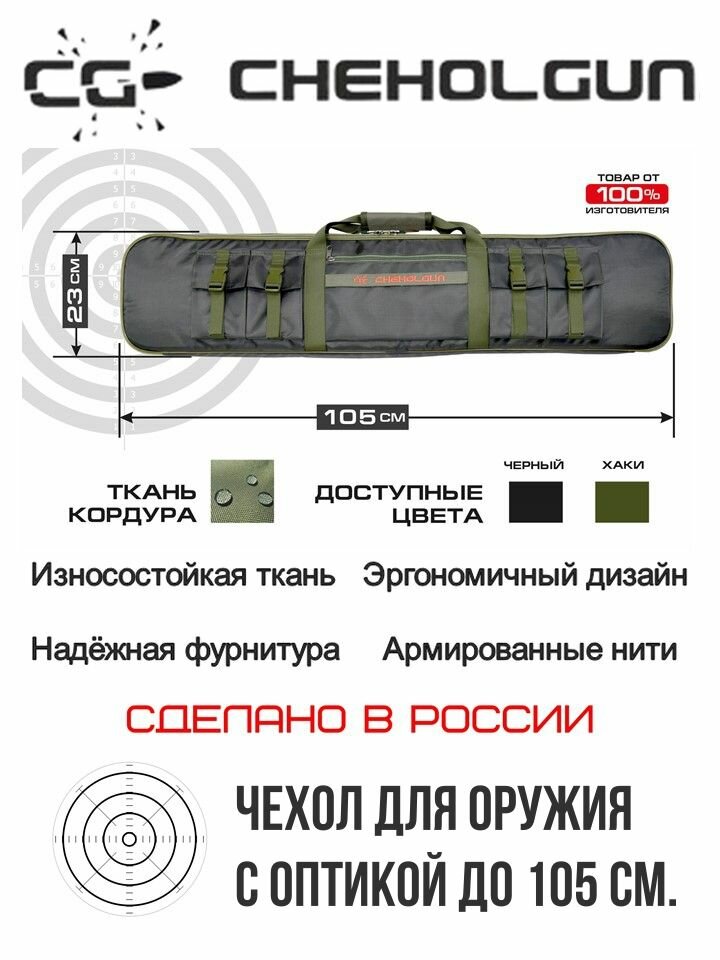Чехол для ружья до 105см с оптикой и без, ткань кордура от CHEHOLGUN