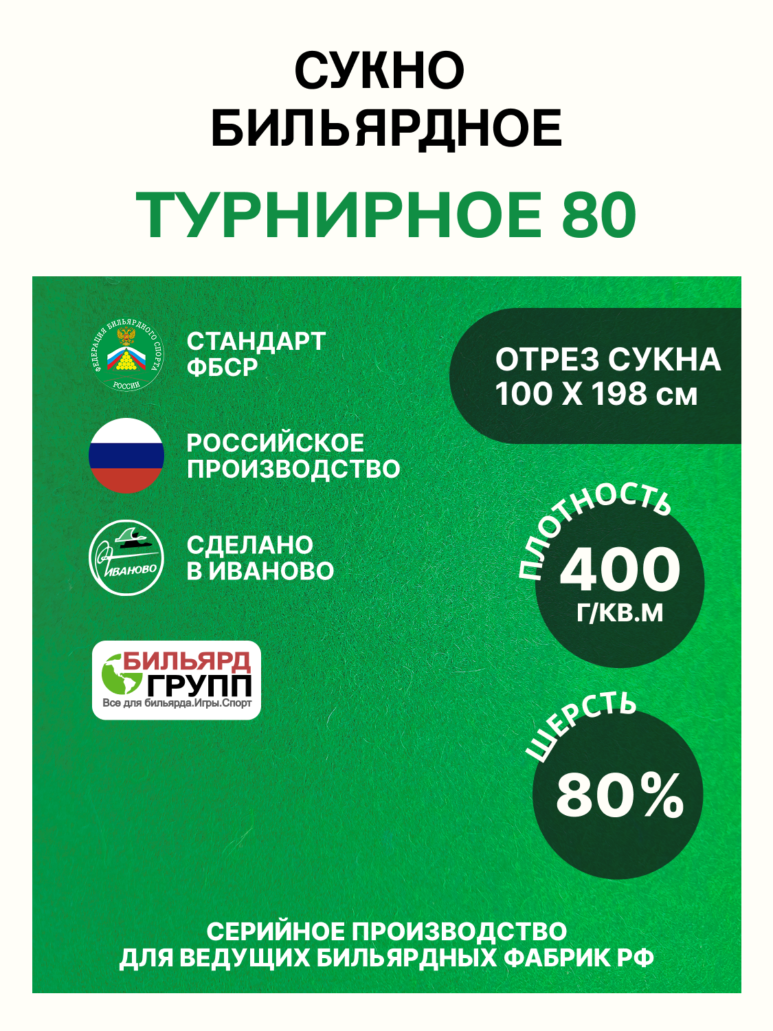 Отрез сукна бильярдного Турнирное 80 1 пог. м.