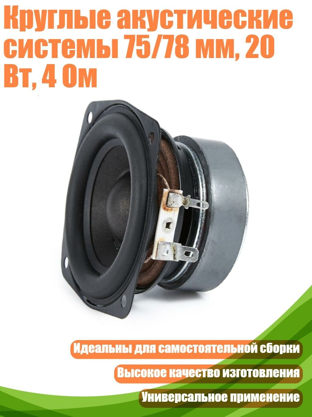 Круглые акустические системы 75/78 мм, 20 Вт, 4 Ом, Баланс20 Вт