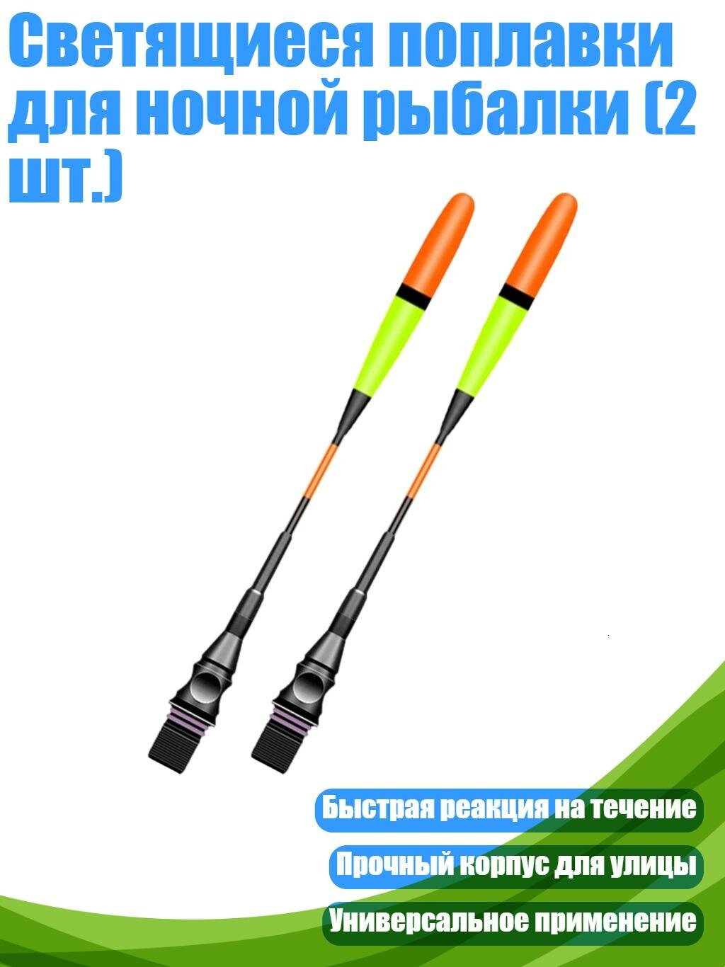 Светящиеся поплавки для ночной рыбалки (2 шт.), Хвост не цепляется - Три глаза